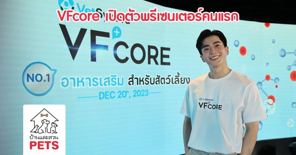 VFcore คว้าตัว "นนกุล" นั่งแท่นพรีเซนเตอร์คนแรก - บ้านและสวน Pets